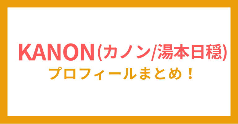 STARGLOW 【KANON】(カノン/湯本日穏)はハーフで英語も得意?身長・経歴も – いいものpicks.com