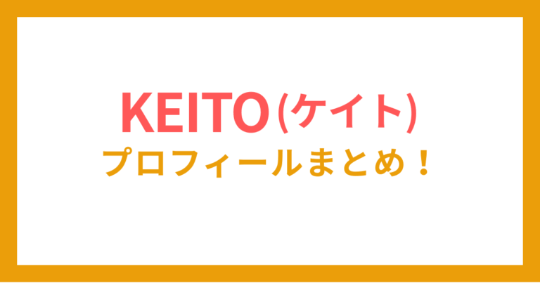 THE LAST PIECE 【KEITO】(ケイト)の経歴! MISSION×2参加経験も – いいものpicks.com