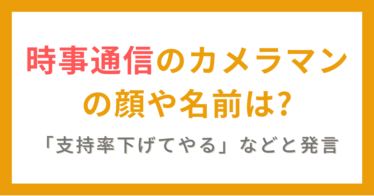 【特定】時事通信のカメラマンの顔や名前は? – いいものpicks.com